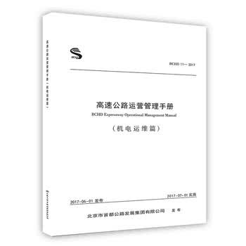 高速公路运营管理手册.机电运维篇 人民交通出版社