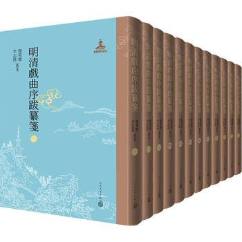 明清戏曲序跋纂笺(1-12) 郭英德,李志远 书籍