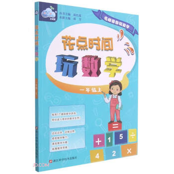 花点时间玩数学(1上)