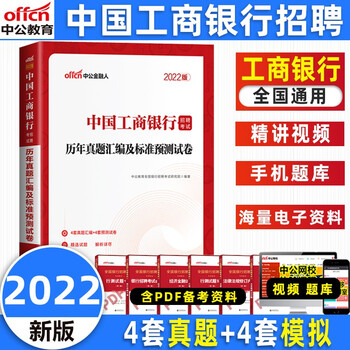 中公教育银行招聘考试一本通2022人民银行中国建设农业邮储工商银行社会招聘考试用书历年真题试卷 工商银行【试卷】