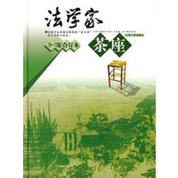 法学家茶座9-12辑合订本