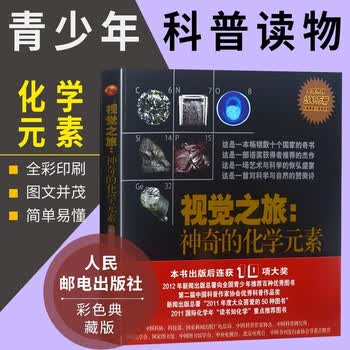 【彩色典藏版】视觉之旅--神奇的化学元素