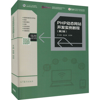 PHP动态网站开发实例教程(第2版) 图书