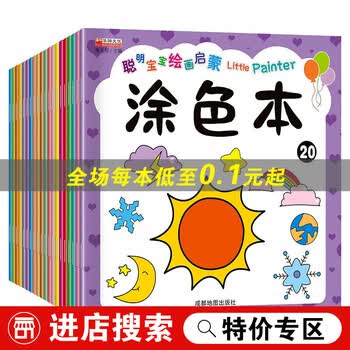【特价专区】宝宝绘画启蒙涂色本20册儿童画画教材学画画书幼儿园简笔画手绘本幼儿入门宝宝涂色绘本涂鸦填