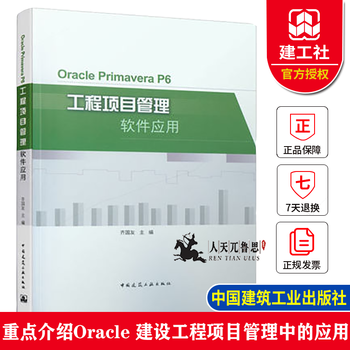 OraclePrimaveraP6工程项目管理软件应用 中国建筑工业出版社