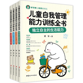 儿童自我管理能力训练全书（全4册）