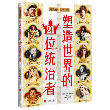 萤火虫全球史系列030：塑造世界的21位统治者 [英]菲莉帕·格里夫顿 女政治家 跨越2300年历史