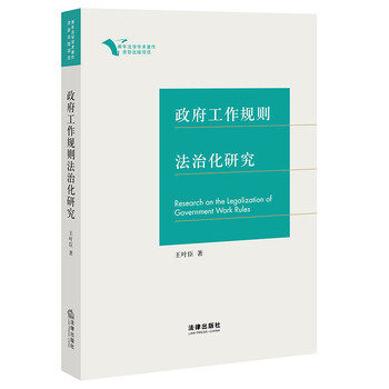 正版 政府工作规则法治化研究 王叶臣 法律社 理论法学 法治政府建设 行政过程论 行政自我规制理论