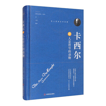 [正版图书]卡西尔论人是符号的动物