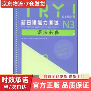 【京送自营同仓发货】TRY！新日语能力考试N3语法（日本原版） [New Japanese Lan