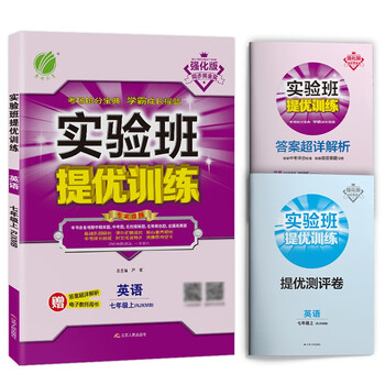 实验班提优训练 初中英语七年级上册人教新目标版课时同步强化练习2021秋季 含答案测评卷