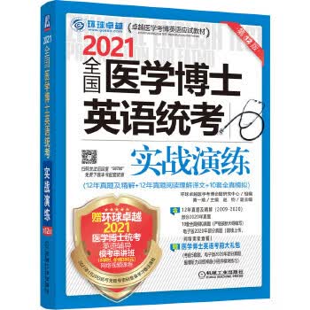 2021全国医学博士英语统考实战演练 环球卓越医学考博命题研究中心/组编黄一瑜/ 机械工业出版社 9