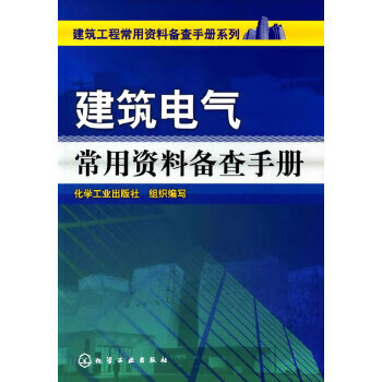 建筑电气常用资料备查手册