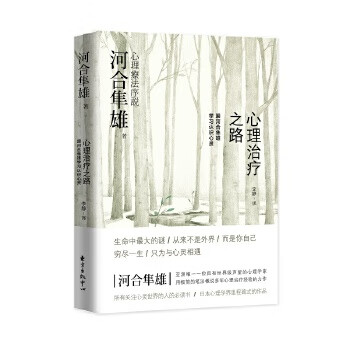 心理治疗之路 河合隼雄【正版书】