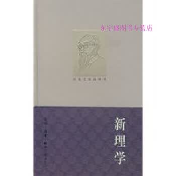 新理学 冯友兰 9787108026781