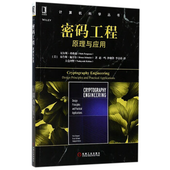 密码工程(原理与应用)/计算机科学丛书