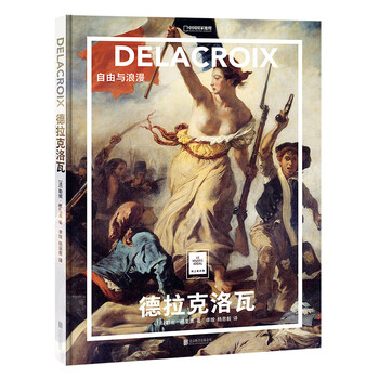 纸上美术馆德拉克洛瓦自由与浪漫 中国国家地理画册美术史图书作品画集