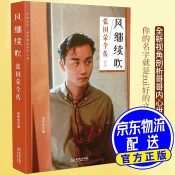 风继续吹 : 张国荣全传