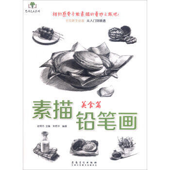 素描铅笔画:美食篇【正版图书】