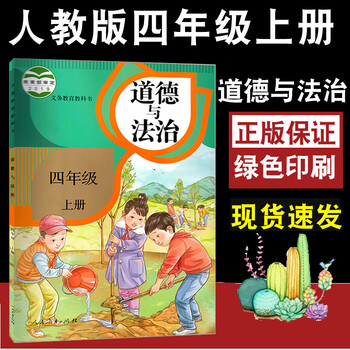 2021年适用人教版小学道德课本四年级上册道德与法治课本教材教科书义务教育教科书4年级上学期道德与法