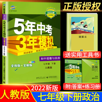 【科目可选】2022新版五年中考三年模拟初一五三七年级下册5年中考3年模拟7年级53天天练 七年级下册 道德与法治 人教版