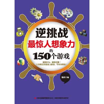 逆挑战惊人想象力的150个游戏 穆清 吉林出版集团有限责任公司