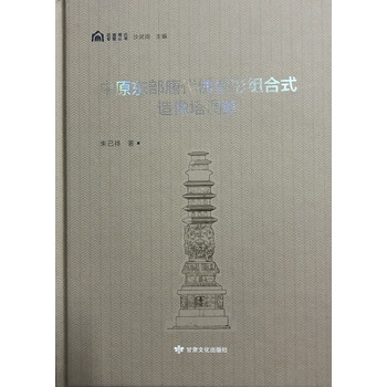 中原东部唐代佛堂形组合式造像塔调查 9787549022298
