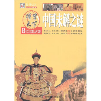 博学天下中国未解之谜 崔钟雷
