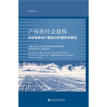 [正版图书] 产权的社会建构 金文龙 社会科学文献出版社 9787520154024