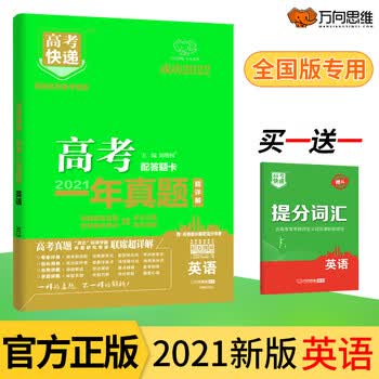 英语(成功2022)/2021高考一年真题 刘增利  书籍
