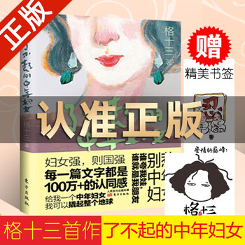 了不起的中年妇女 格十三 实现自己人生 女性励志书籍职场女性婚姻心理学家教方法