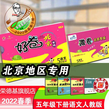 荣德基好卷五年级下册语文人教版（北京专版）2022春季新书单元目标测试卷 五下语文人教版（北京专用）
