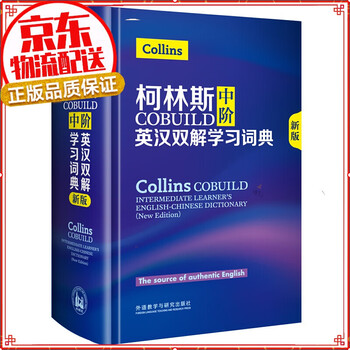 柯林斯COBUILD中阶英汉双解学习词典(新版)