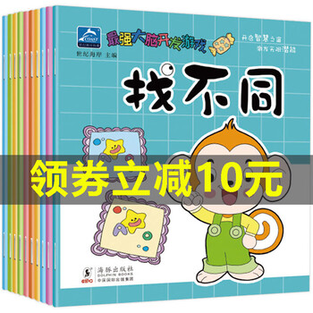 强大脑开发游戏 全套10册 儿童专注力记忆力潜能开发训练书带拼音 2到3-6岁幼儿逻辑思维全脑
