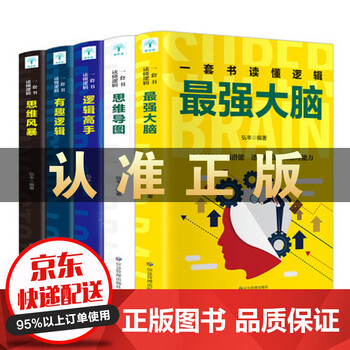 正版5册逻辑思维训练书籍 逻辑高手+思维导图+思维风暴+有趣逻辑+强大脑 青少年逻辑思维训练书籍