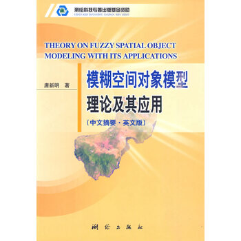 模糊空间对象模型理论及其应用【正版图书】