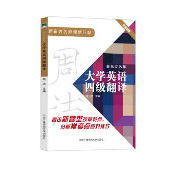新东方名师大学英语四级翻译【正版图书】