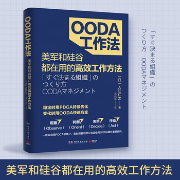 OODA工作法 图书
