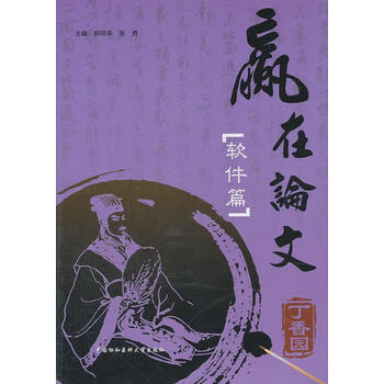 赢在论文 软件篇