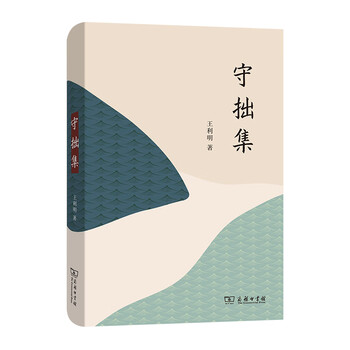 正版 新书--守拙集9787100202725