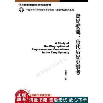 中国社会科学院青年学者文库·历史考古研究系列·贤妃嬖宠：唐代后妃史事考