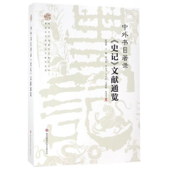 中外书目著录史记文献通览