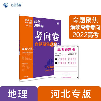 高考必刷卷 考向卷 命题聚焦名校名师原创命制 地理（河北专用）