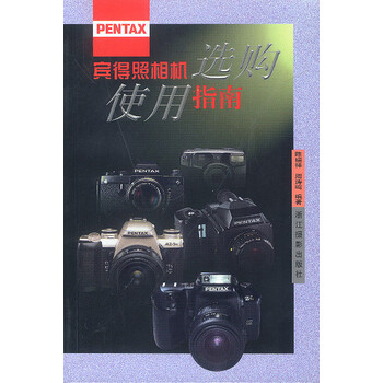 宾得照相机选购使用指南 9787805368184【可开发票】