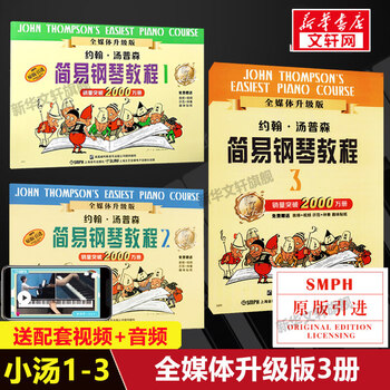 约翰·汤普森简易钢琴教程 套装版1-3 小汤 初级零基础儿童钢琴 五线谱入门 图书