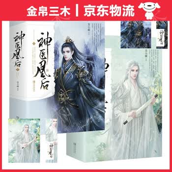 神医凰后1+2（套装共4册）京东