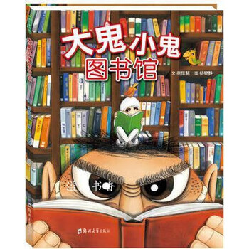 大鬼小鬼图书馆 幸佳慧 文 杨宛静 图 著 郑州大学出版社