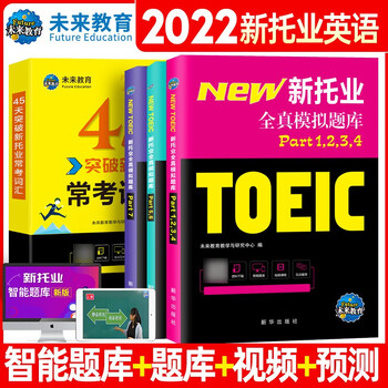 包邮2022年新版新托业考试全真模拟题库 真题教程阅读听力语法词汇大全书英语 toeic国际交流 全套4册
