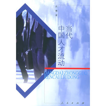 当代中国人才流动 武博 著【正版书】