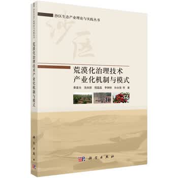 荒漠化治理技术产业化机制与模式/秦富仓等